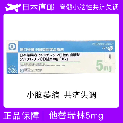 日本小脑萎缩/共济失调 JG他替瑞林Taltirelin OD片