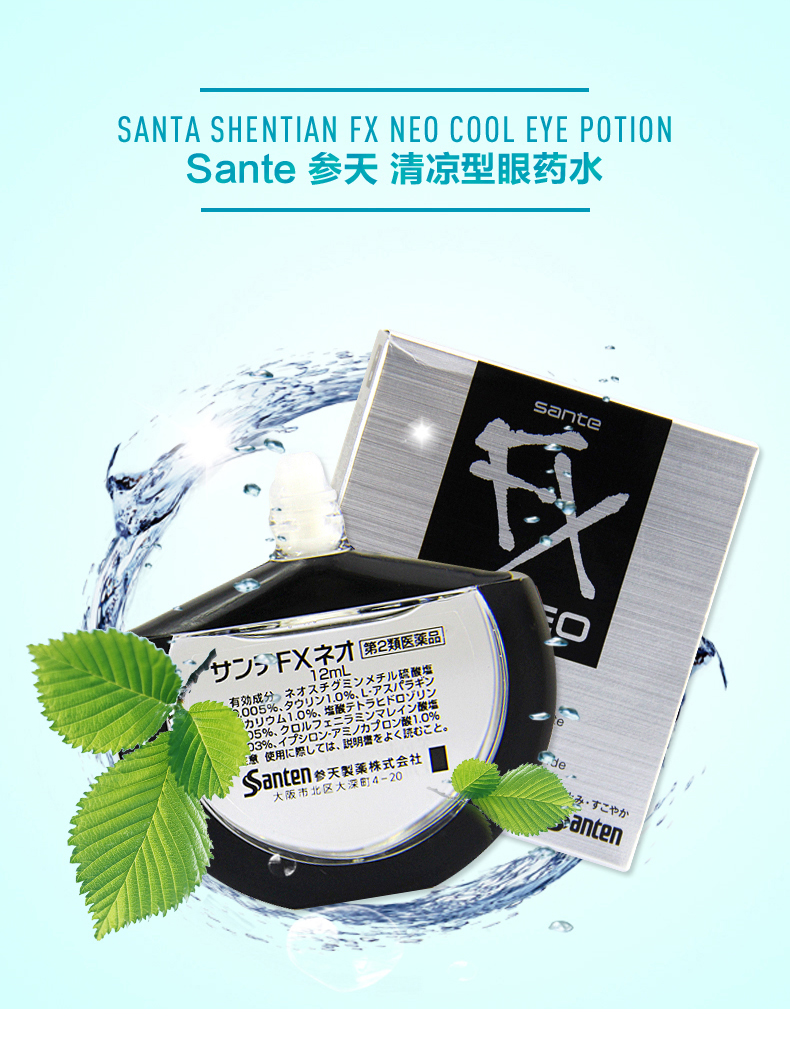 参天制药 FX neo 眼药水